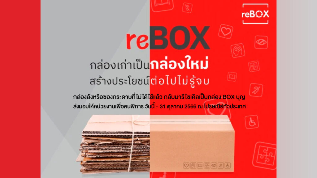 โครงการ reBOX บริจาคกล่องลังเก่าที่ไม่ได้ใช้ เพื่อคนพิการทั่วประเทศ