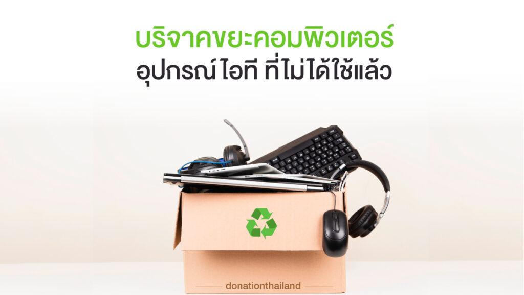 บริจาคคอมพิวเตอร์พีซี โน๊ตบุ๊ค อุปกรณ์ไอที ที่ไม่ได้ใช้แล้ว
