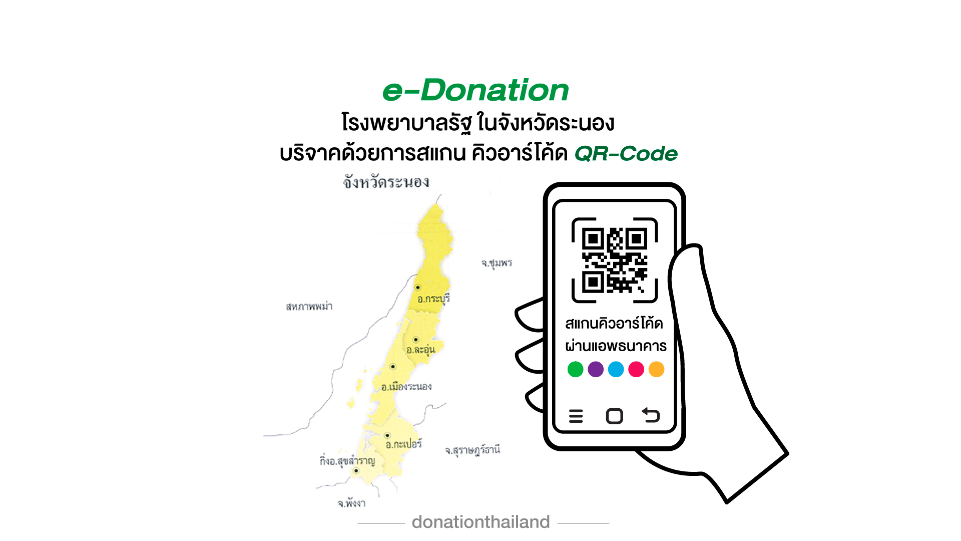 QR-Code สำหรับ e-Donation บริจาคโรงพยาบาลรัฐ จังหวัดระนอง