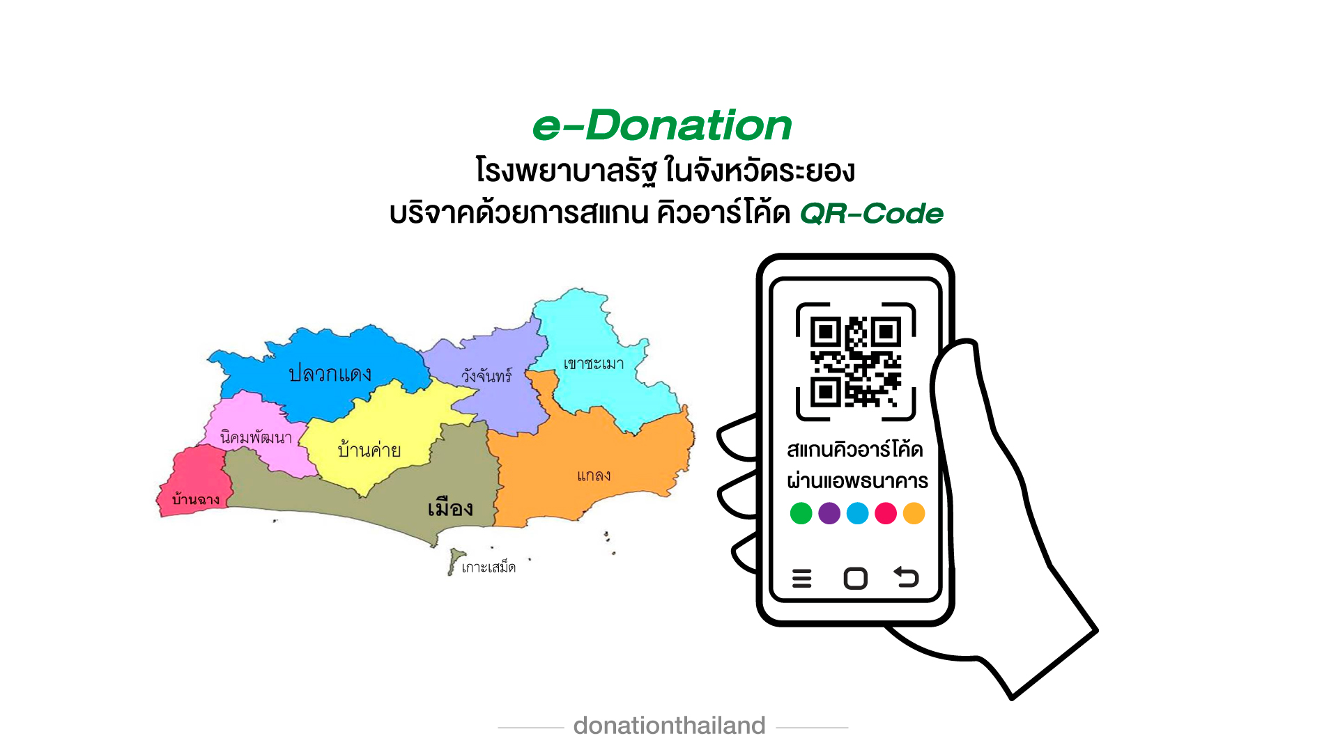 QR-Code สำหรับ e-Donation บริจาคโรงพยาบาลรัฐ จังหวัดระยอง