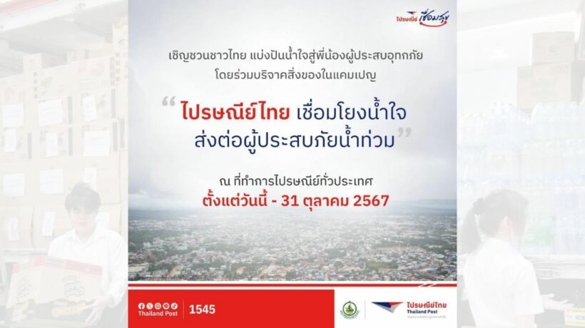 ไปรษณีย์ไทยส่งของบริจาคฟรี ช่วยผู้ประสบภัยน้ำท่วมทั่วประเทศ