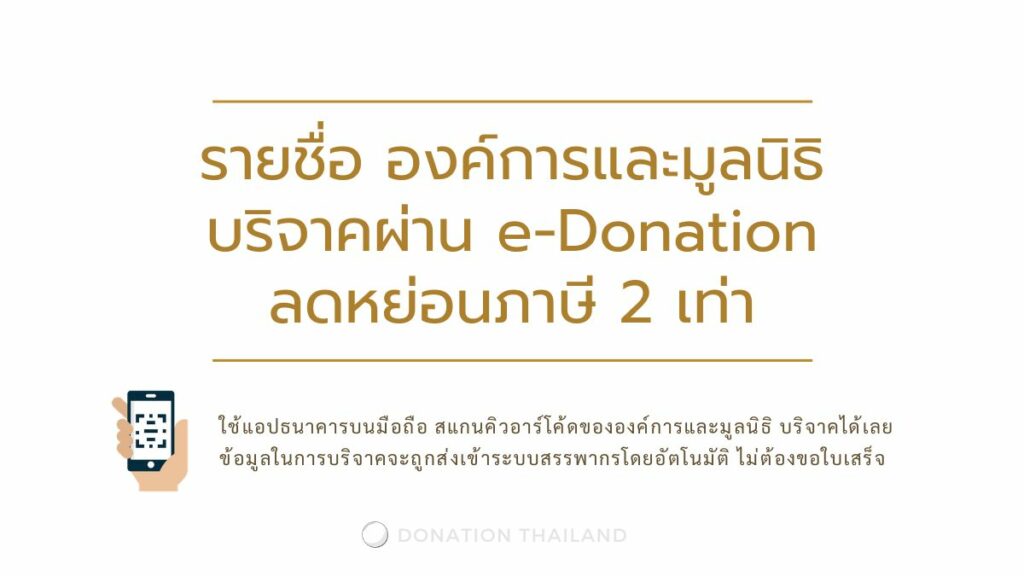 รายชื่อ องค์การและมูลนิธิ บริจาคผ่าน e-Donation ลดหย่อนภาษี 2 เท่า